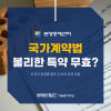 국가기관·공기업과 체결한 부당한 계약 물가변동에 따른 계약금액 조정 배제 특약 유효 무효 국가계약법 분쟁 변호사 상담